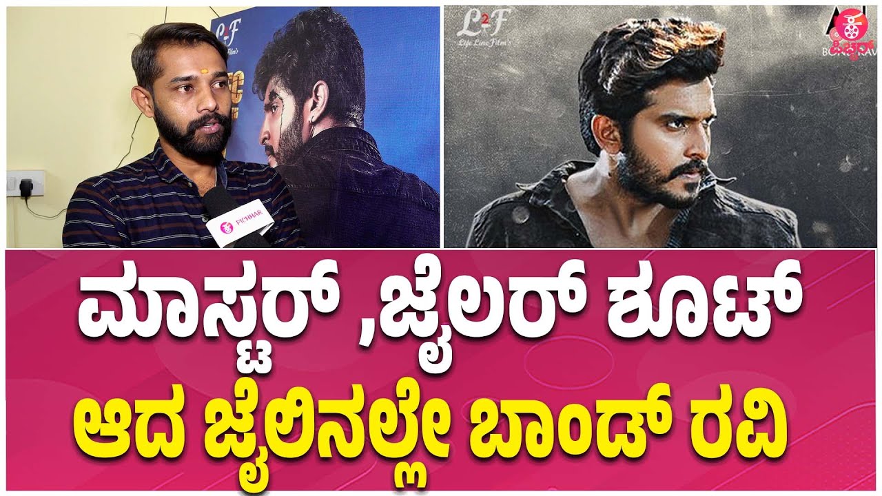 Bond Ravi Movie | ಜೈಲಿನಲ್ಲಿ ಶೂಟಿಂಗ್ ಸಿಕ್ಕಾಪಟ್ಟೆ ಕಾಸ್ಟ್ಲಿ | Director ...