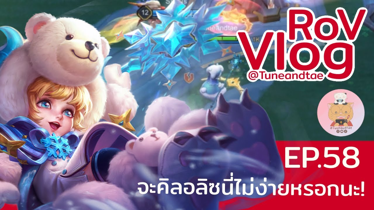RoV Vlog Ep.58 จะคิลอลิซนี่ไม่ง่ายหรอกนะ! alice gameplay - YouTube
