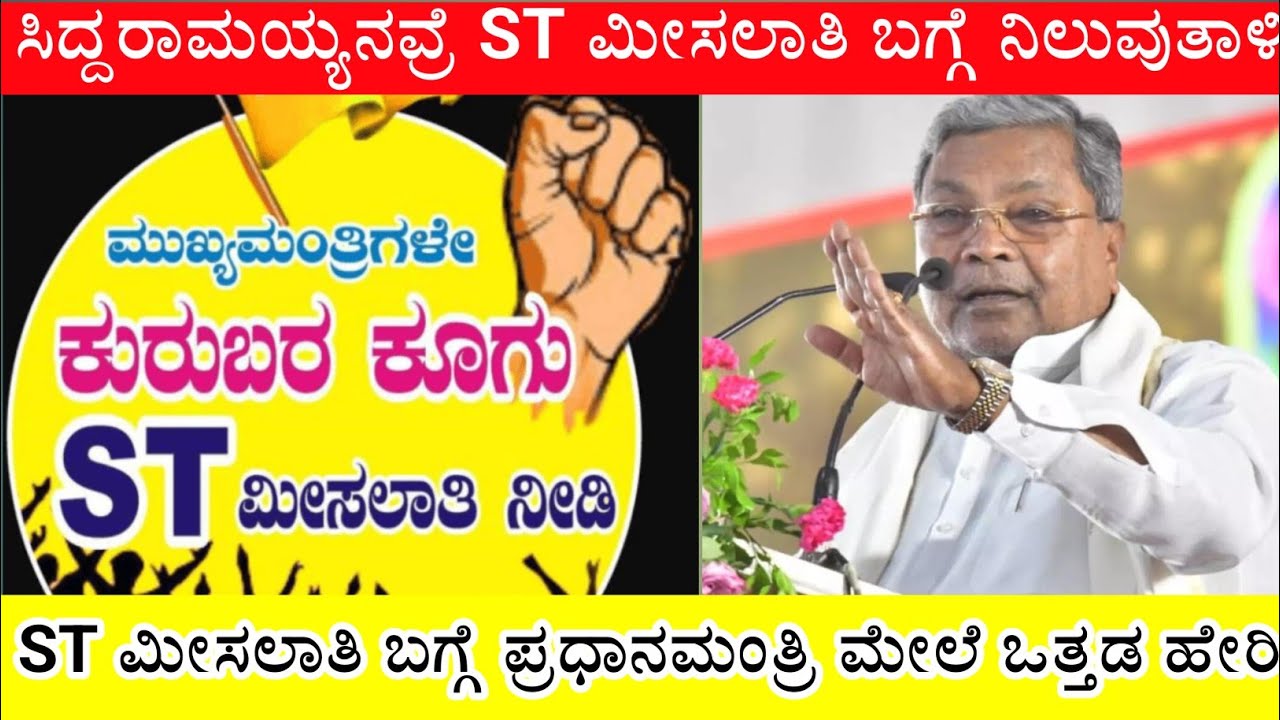 Kuruba Caste ST Reservation: ಕುರುಬರ ST ಮೀಸಲಾತಿ ವಿಚಾರದಲ್ಲಿ ...
