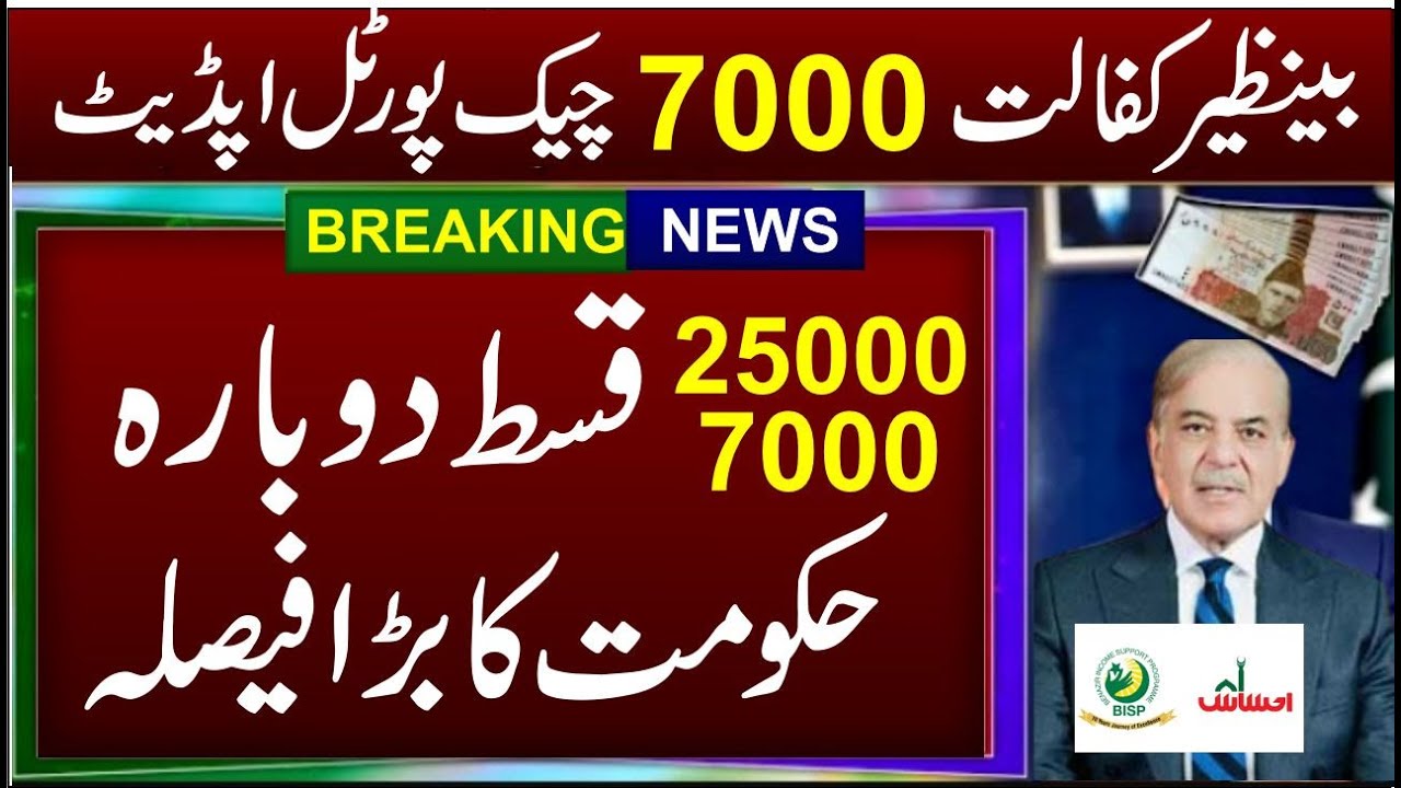 Ehsaas kafalat Online Check 7000 | BISP Payment Check 8171 | BISP 25000 Online check | Ehsas ...