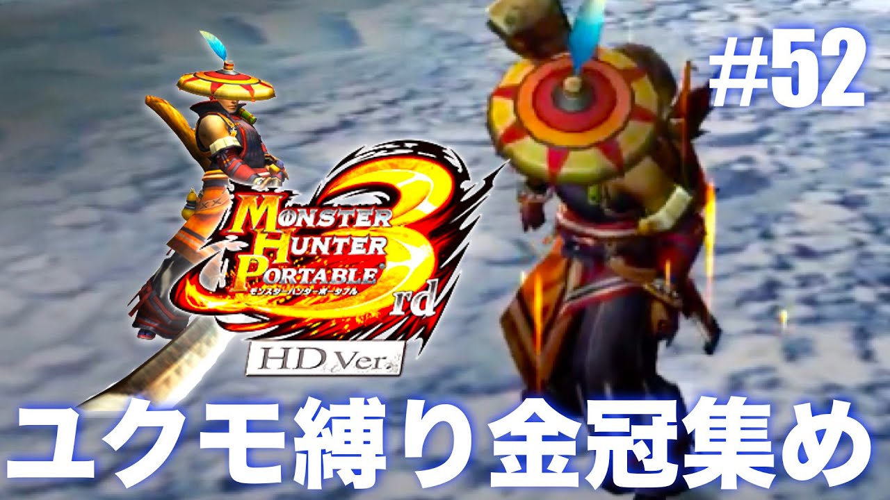ユクモ縛りで金冠集め！モンハン3rd#52【MHP3】 - YouTube