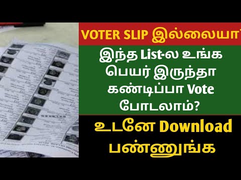 Voter Slip இல்லையா? இந்த list-ல உங்க பெயர் இருந்த போதும் Vote போடலாம் ...