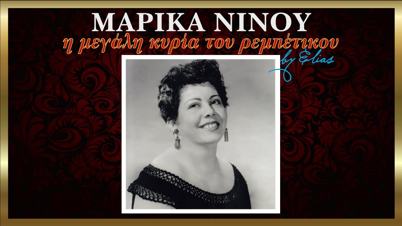 Μαρίκα Νίνου - Η μεγάλη κυρία του ρεμπέτικου | 97 αξέχαστες ερμηνείες ...