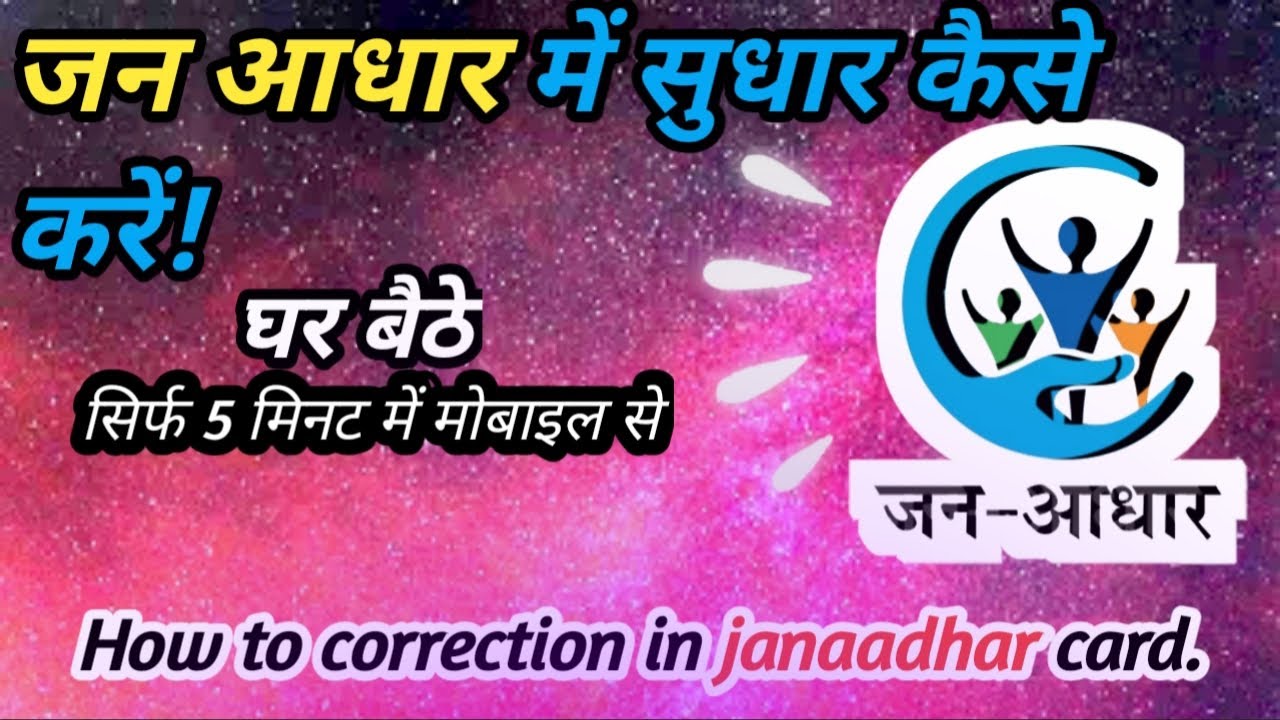 जन आधार में सुधार कैसे करें! How to correction in janaadhar card. # ...