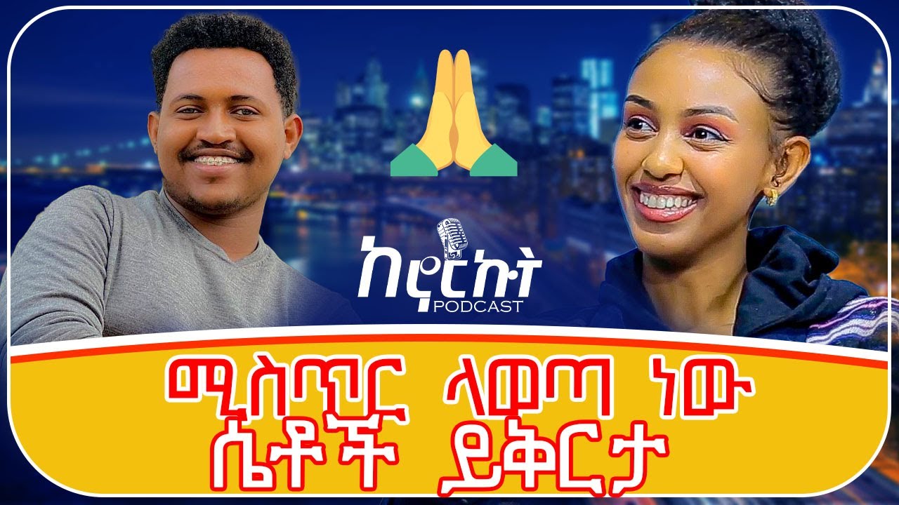 ሚስጥር ላወጣ ነው ሴቶች ይቅርታ 🙏 Youtube