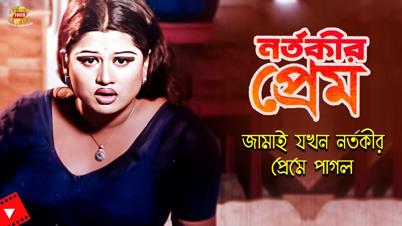 নর্তকীর প্রেম ll জামাই যখন নর্তকীর প্রেমে পাগল ll Iliyas Kanchon ll ...