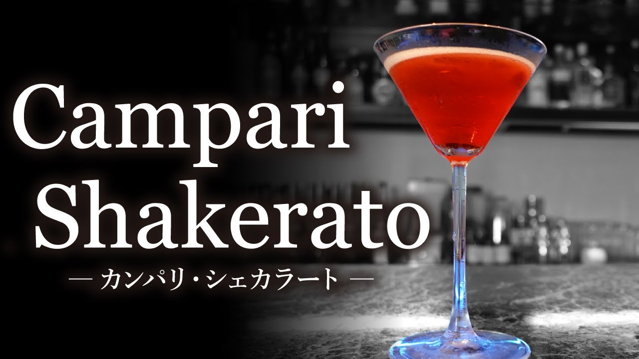 【カクテルレシピ】カンパリ・シェカラート（Campari Shakerato）作り方 - YouTube
