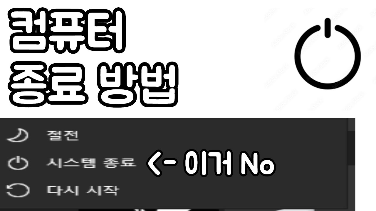 컴퓨터 종료 방법 Shift+다시시작 안하면 전기세 계속 나갑니다..........ㅋ - YouTube