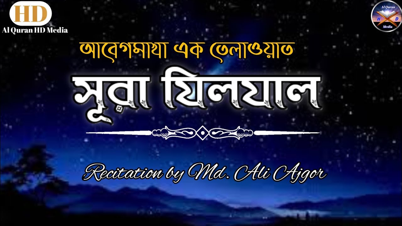 সূরা যিলযাল||আবেগমাখা তেলাওয়াত||An emotional recitation of Surah Jilal ...