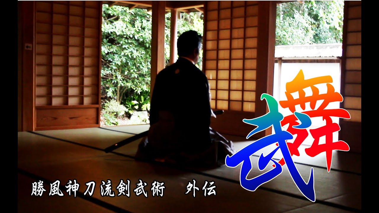 勝風神刀流ー外伝ー 始めます！ Japanese Traditional Sword Dance | Kenbu - YouTube
