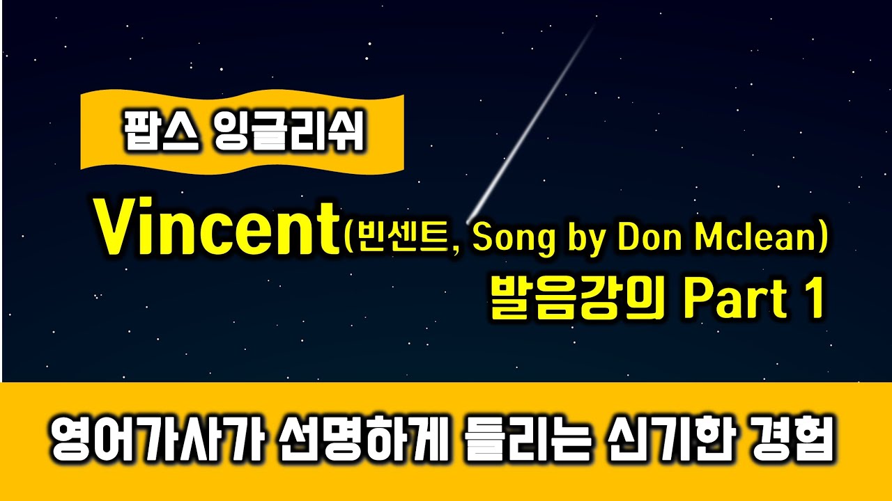 Vincent(빈센트, Song by Don McLean) 배우기 Part 발음, 가사해석 팝스잉글리쉬 - YouTube