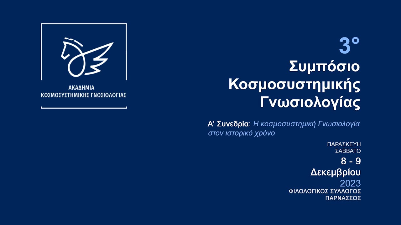 3ο Επιστημονικό Συμπόσιο Ακαδημίας Κοσμοσυστημικής Γνωσιολογίας (1/3 ...