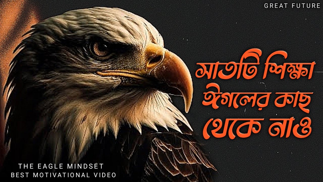 ঈগলের মতো ATTITUDE তৈরি করো | Eagle Mindset | Best Bengali Motivational ...