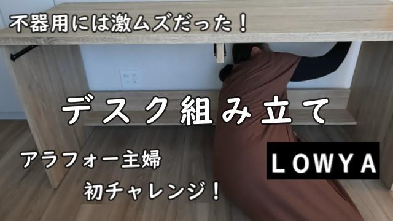 【家具を組み立て】LOWYA／パソコンデスクを組み立てる - YouTube