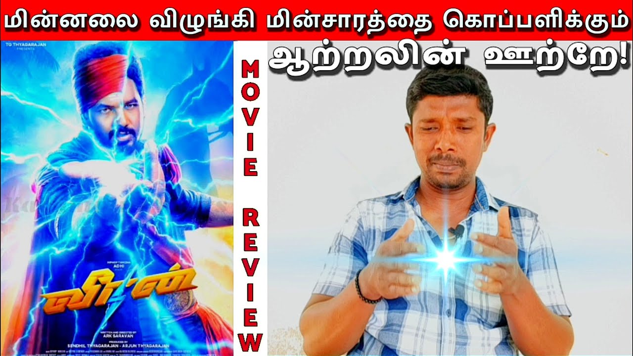 VEERAN Movie Review by Karumpuli | வீரன் திரைவிமர்சனம் | நெல்லை தமிழில் ...
