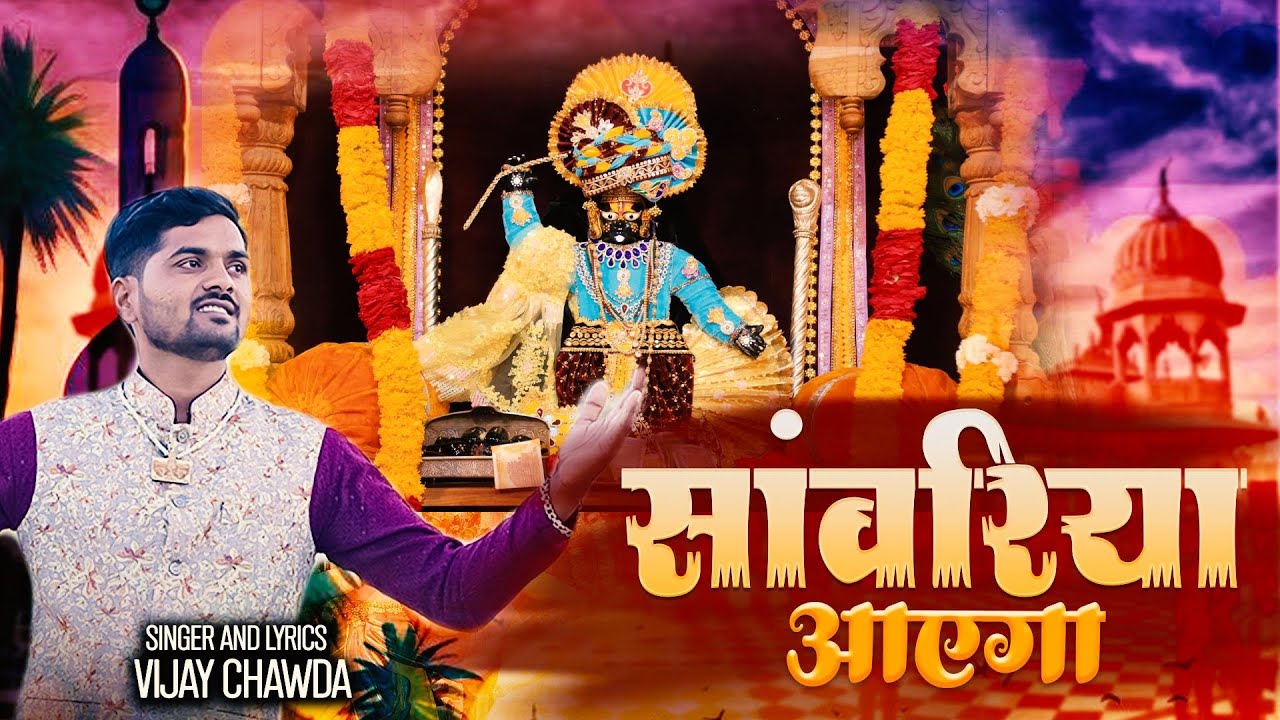 Sawariya Aayega | Vijay Chawda | Seth Sawra Bhajan Latest Special 2025 ...