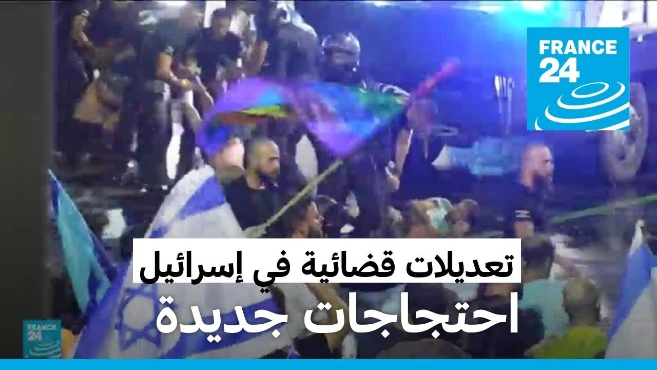 غضب الشارع الإسرائيلي يشتعل بعد مصادقة الكنيست على التعديلات القضائية