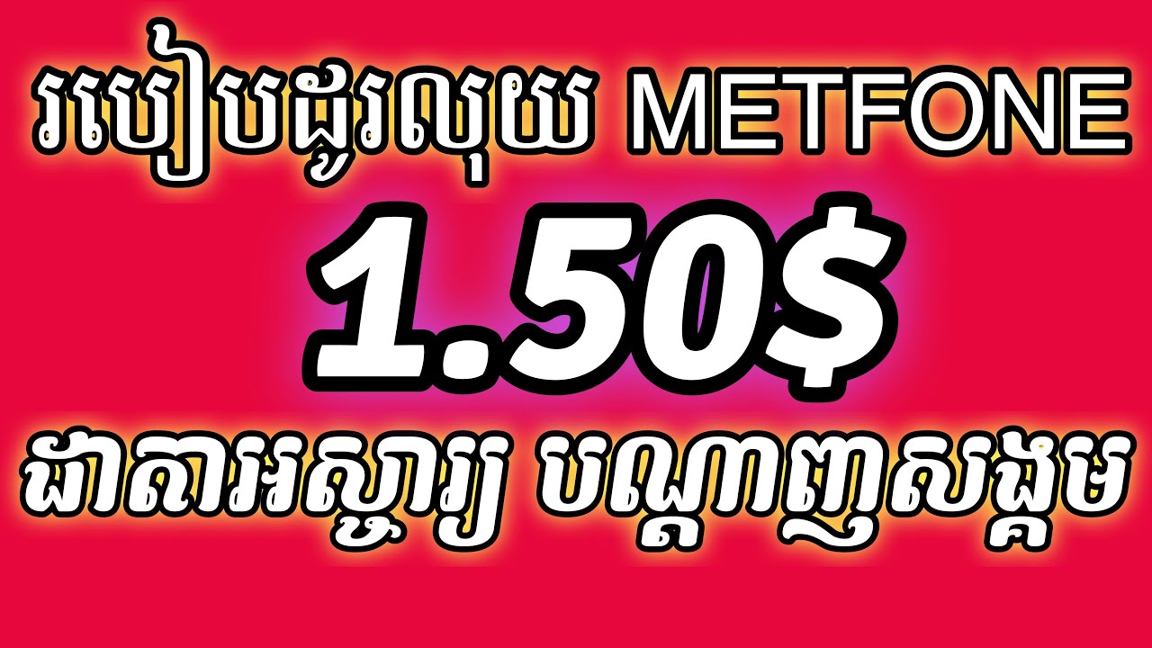 របៀបដូរលុយ metfone 1.50 បណ្ដាញសង្គម / how to change money metfone 1.5 ...