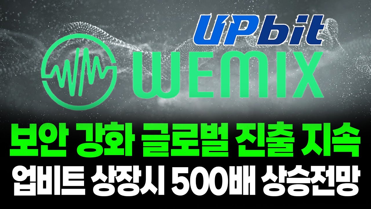 위믹스 보안 강화 글로벌 진출 지속 업비트 상장 500배 상승전망 시청자선물증정신년이벤트 위믹스 나이트크로우 위믹스