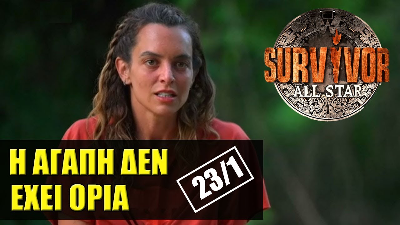SURVIVOR ALL STAR 🌴 ΣΧΟΛΙΑΣΜΟΣ ΕΠΕΙΣΟΔΙΟΥ (23/1) - YouTube