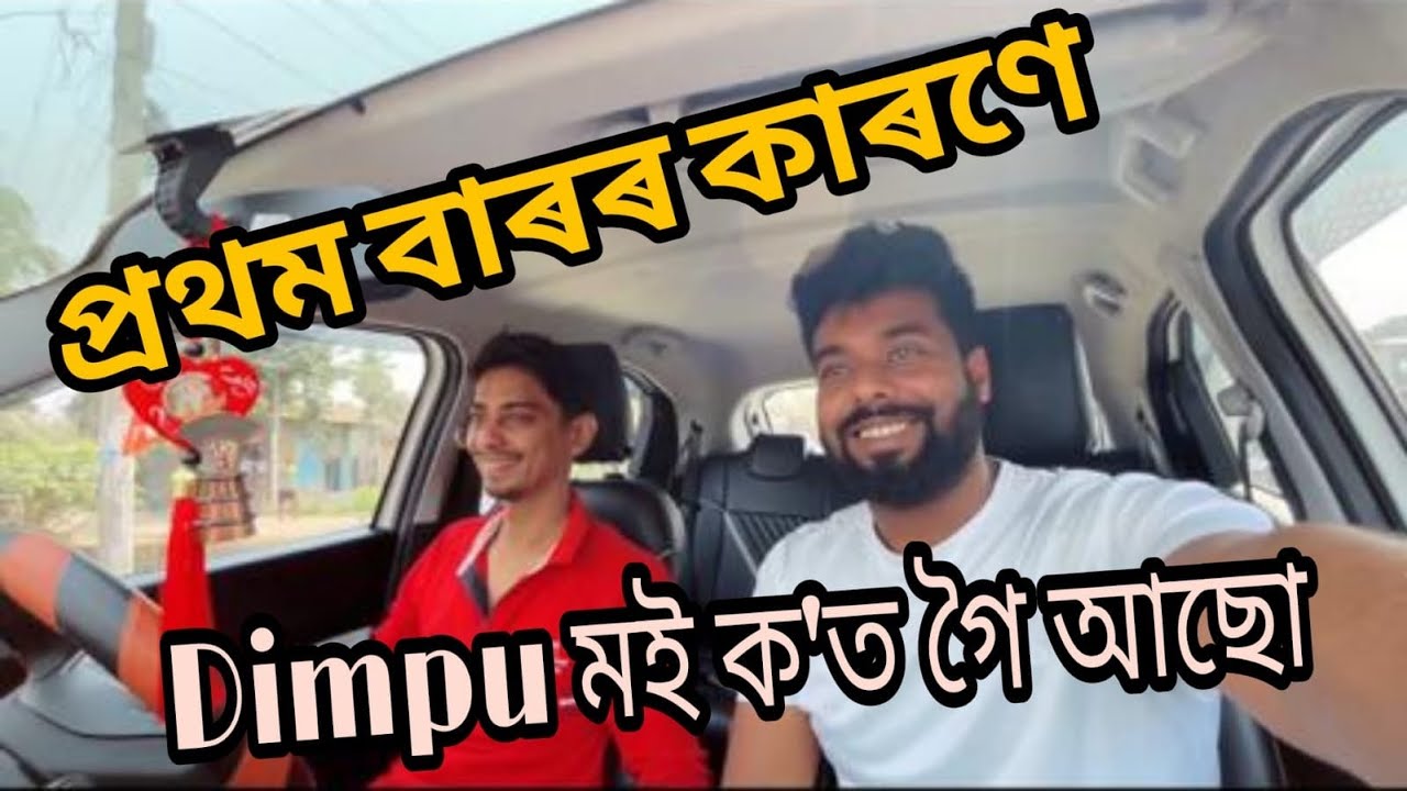হঠাৎ কিয় যাৱ লগা হ'ল dimpu আৰু মই🥰||আৰু কিয় business আৰম্ভ কৰিলে ...