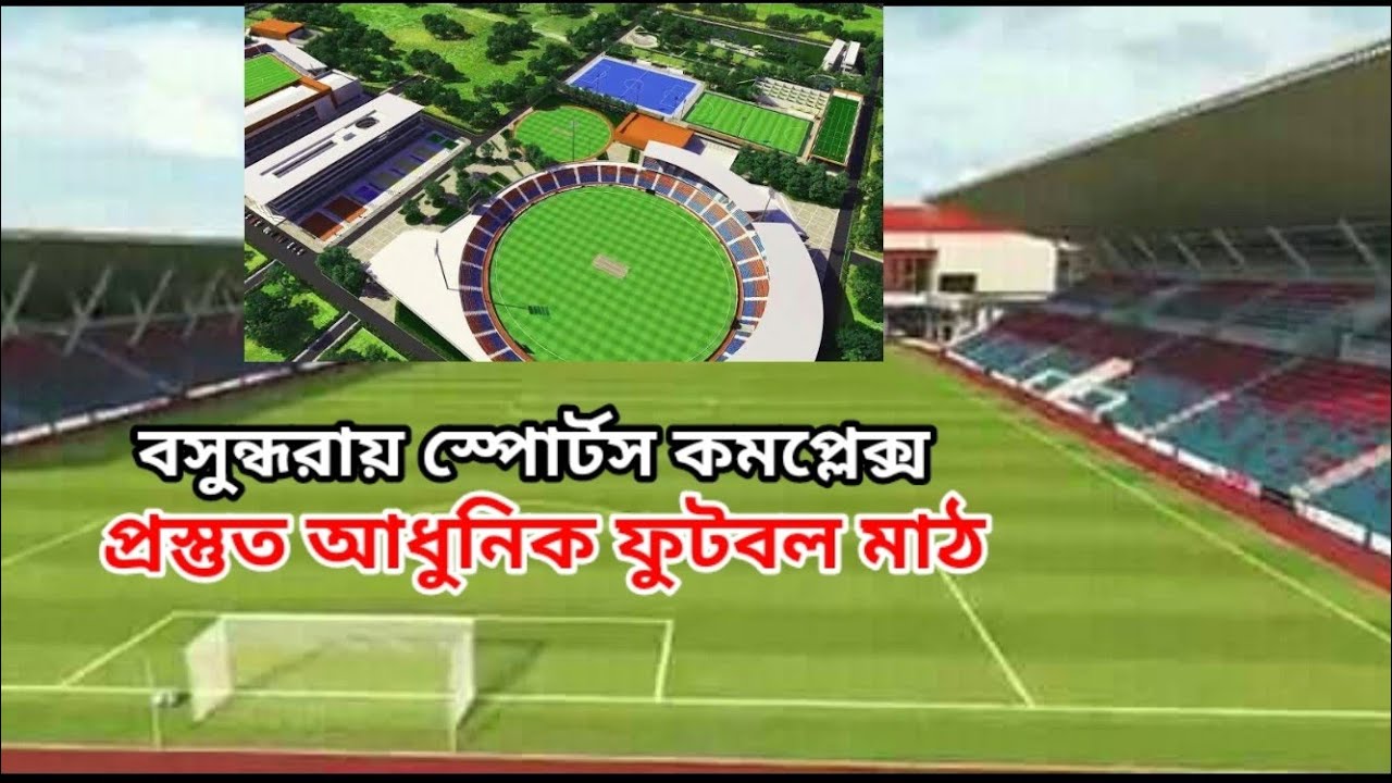বসুন্ধরা স্পোর্টস কমপ্লেক্সে প্রস্তুত ফুটবল স্টেডিয়াম । Bashundhara ...