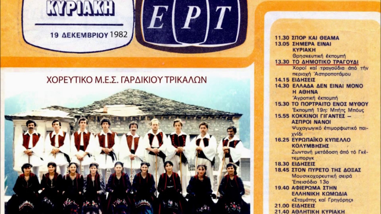 ΧΟΡΟΣ ΤΩΝ ΓΕΡΟΝΤΩΝ ΓΑΡΔΙΚΙ ΤΡΙΚΑΛΩΝ 9ο ΕΡΤ 1982 Youtube