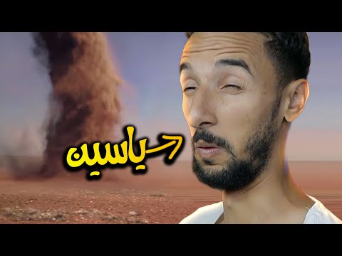 الرحلة الملعونة (الجزء الثاني) : الريح طير لينا الخيمة