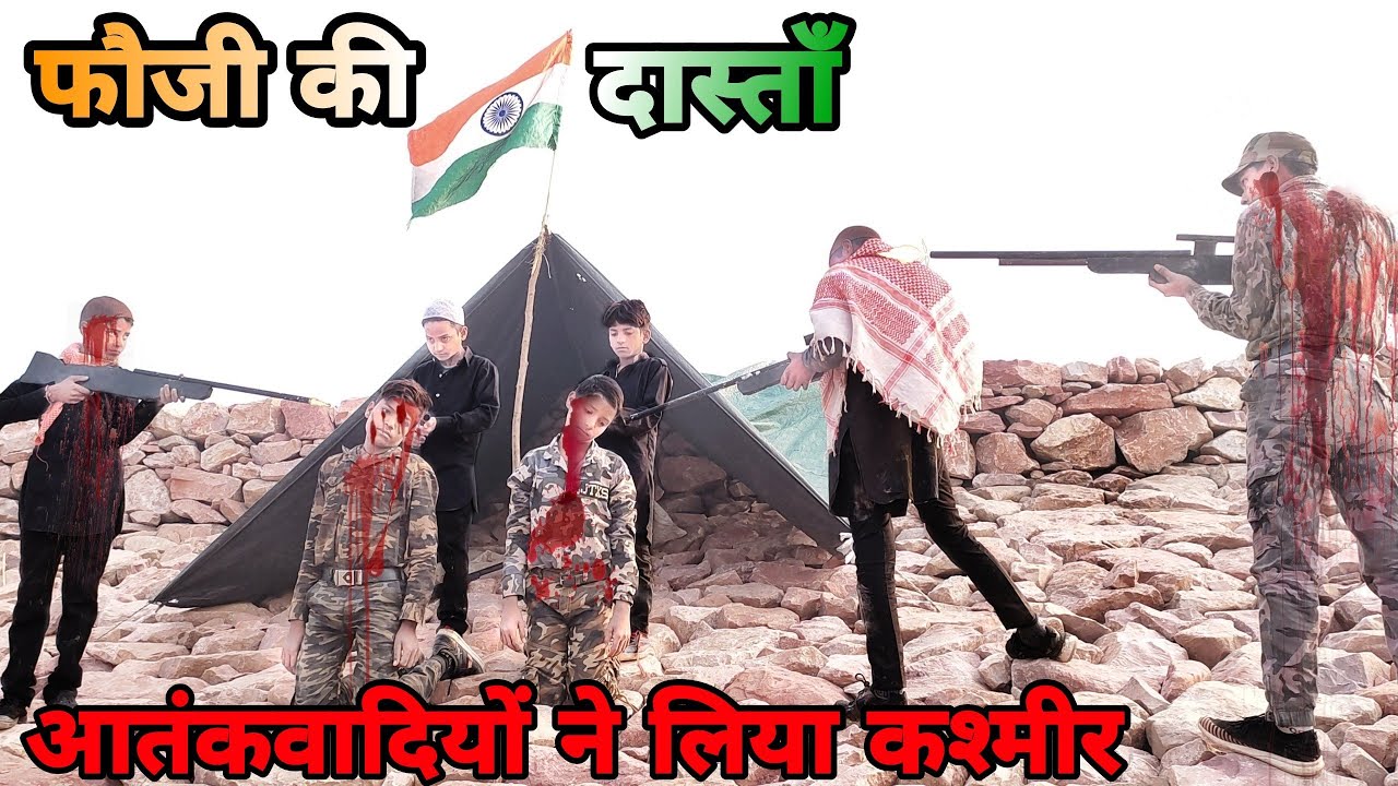 आतंकियों ने लिया कश्मीर | India Vs Pakistan | Army Action Short film ...