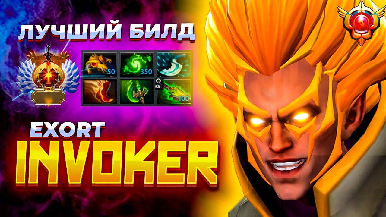 НЕМНОГО ЭКЗОРТА | EXORT INVOKER 7.37 e - YouTube