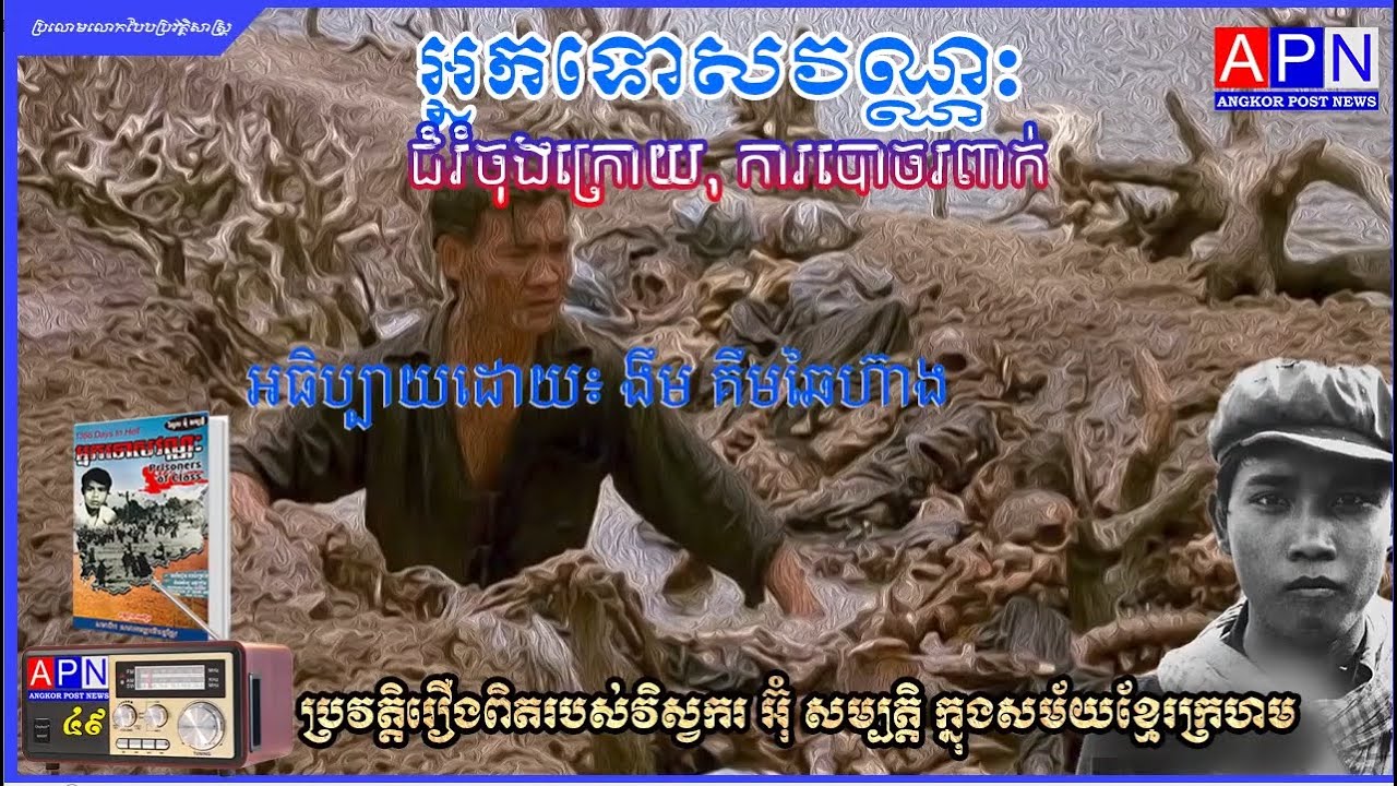 ភាគ៤៩ 1366 days in hell Prisoners' of Class Democratic of Kampuchea ...