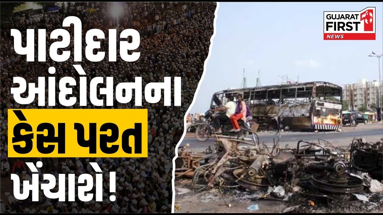 Patidar Anamat Andolan | પાટીદાર આંદોલનના તમામ કેસ પરત ખેંચાયા ...
