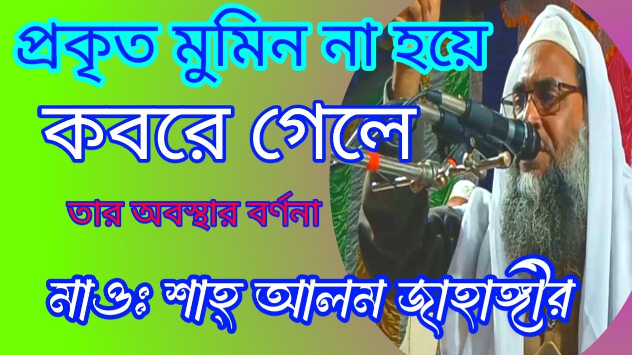 কবরের ভয়াবহতা || Koborer boiabohota || শাহ্ আলম জাহাঙ্গীর || Shantir ...