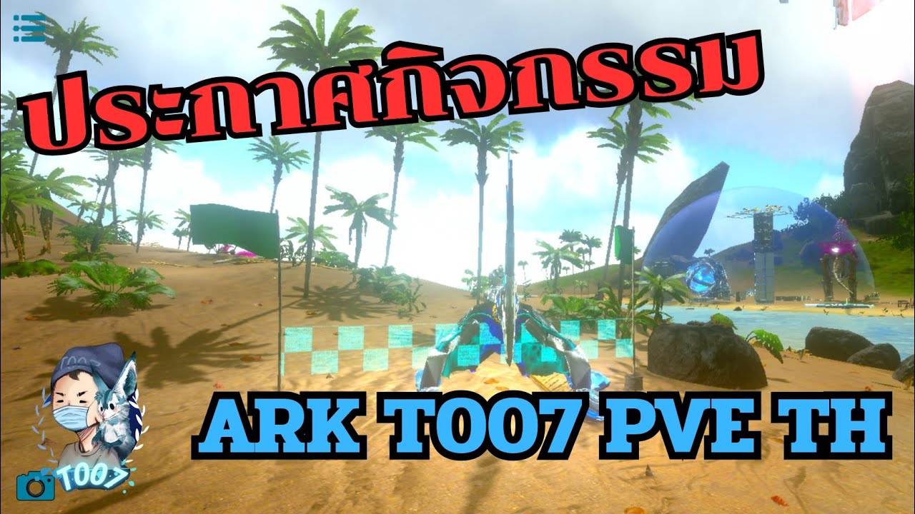 #ARK ประกาศกิจกรรมและพาดูเส้นทางการวิ่ง ARK T007 PVE TH - YouTube