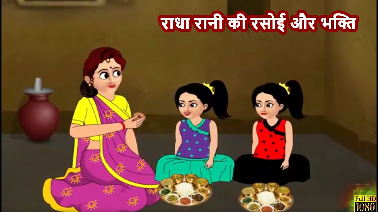 राधा रानी की रसोई और भक्ति |radha rani ki rasoi| #cartoon |#facts |# ...