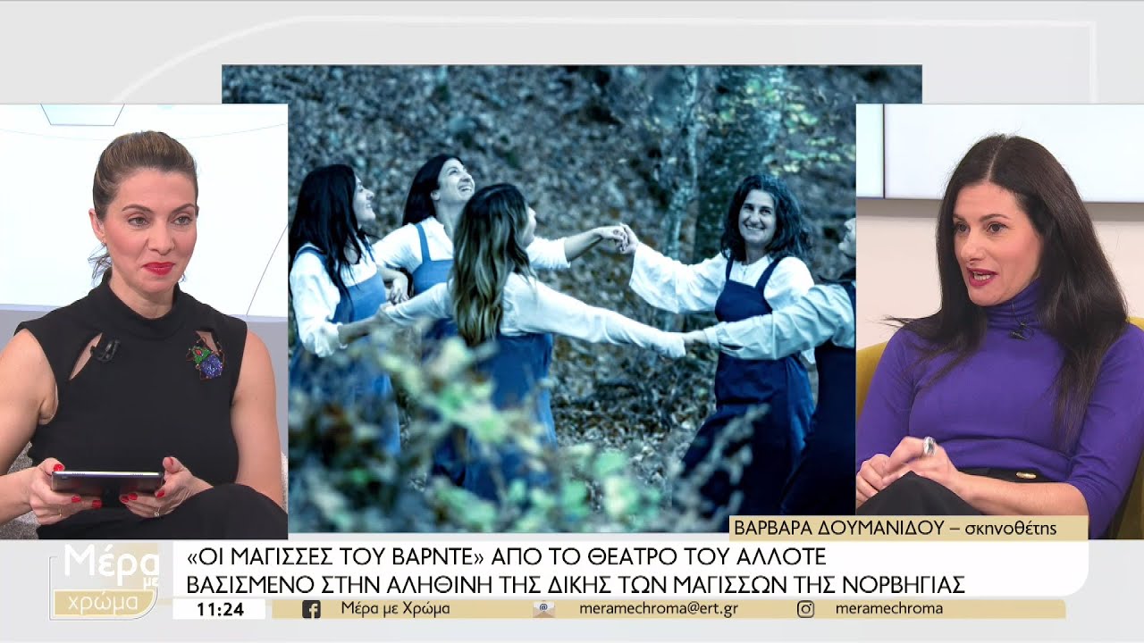 «Οι μάγισσες του Βάρντε» | 28/11/2022 | ΕΡΤ - YouTube