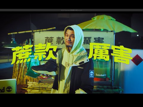 《踢不爛的甘蔗鞋》Timberland feat. Leo王