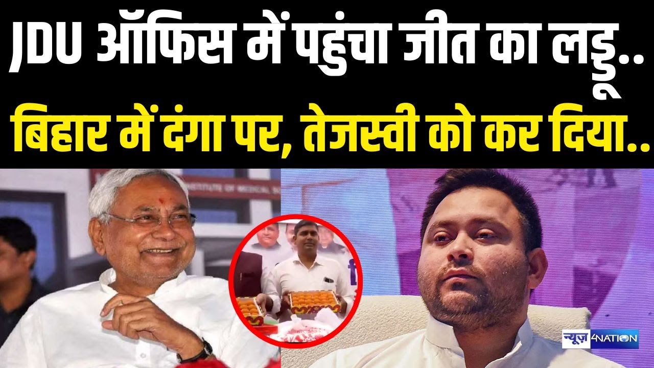 Bihar Election Result : JDU Office में पहुंचा जीत का लड्डू, Bihar में ...