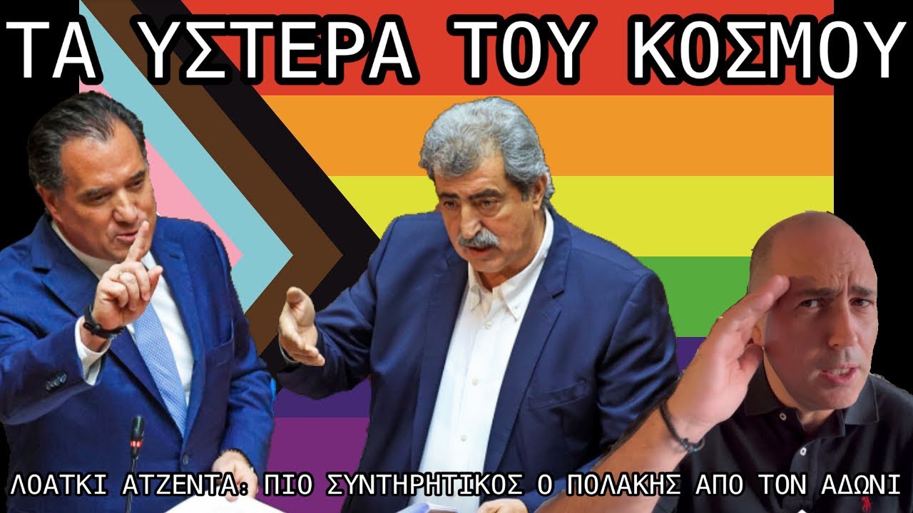 ΛΟΑΤΚΙ ατζέντα: Πολάκης κατά, Άδωνις υπέρ -Όταν ο κομμουνιστής είναι ...