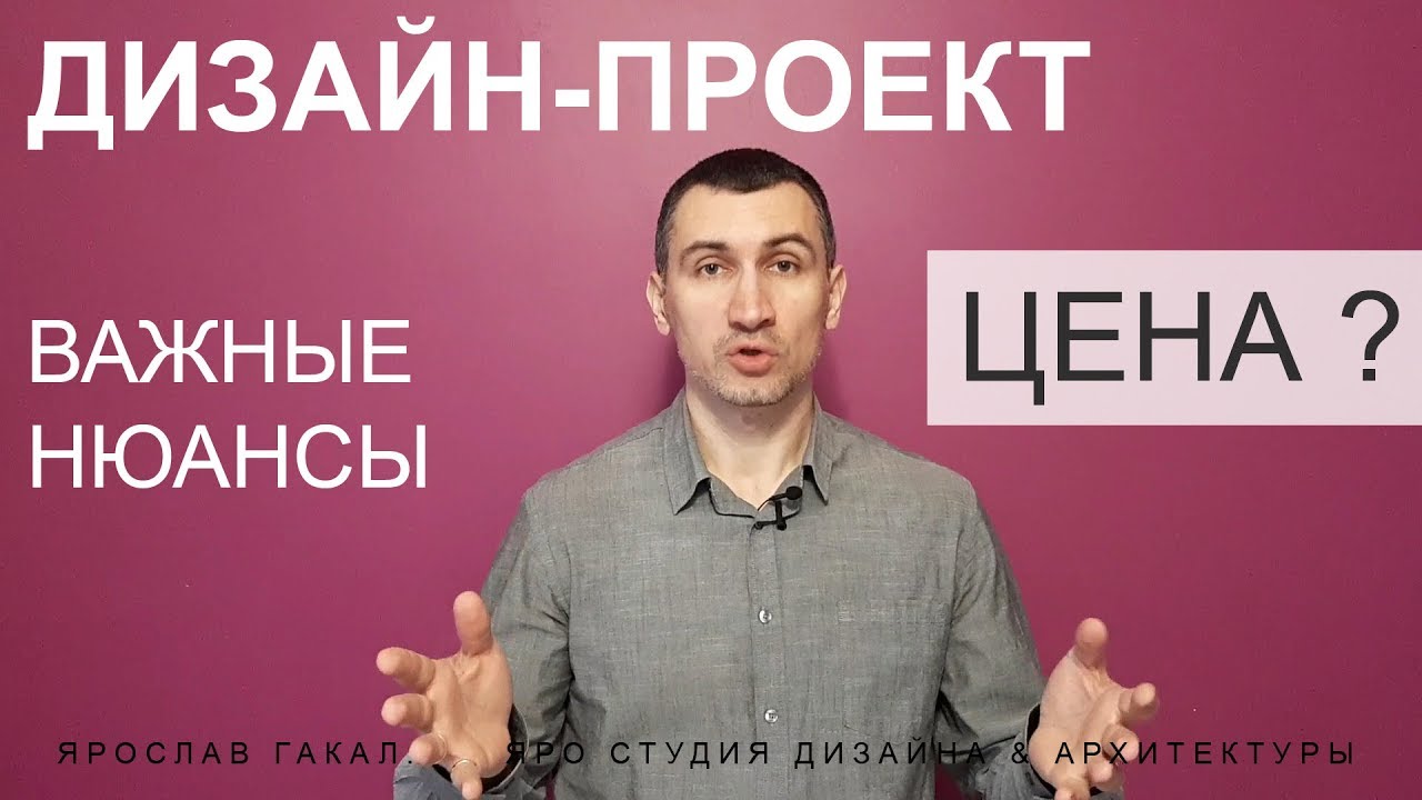 Дизайн проект Цена Состав проекта Сроки выполнения Youtube