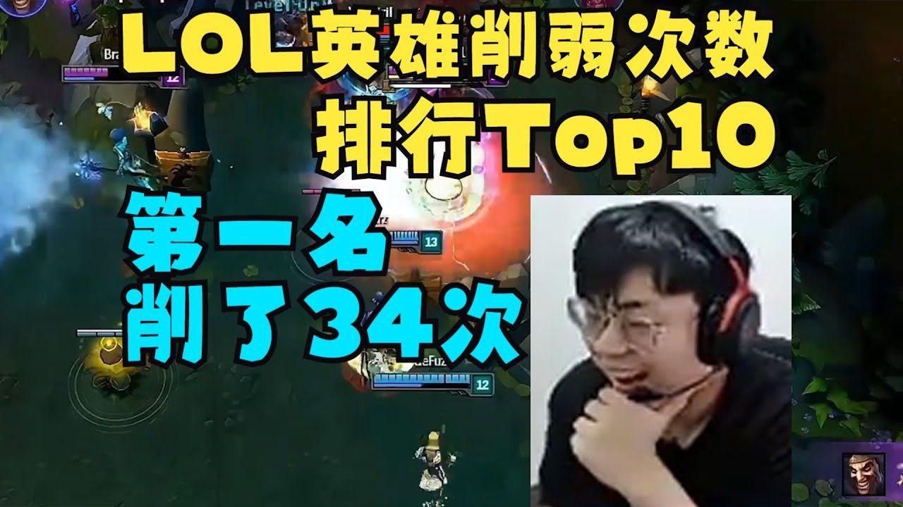Sask看聯盟進化史！LOL削弱最多英雄Top10！第一名削了34次！ - YouTube