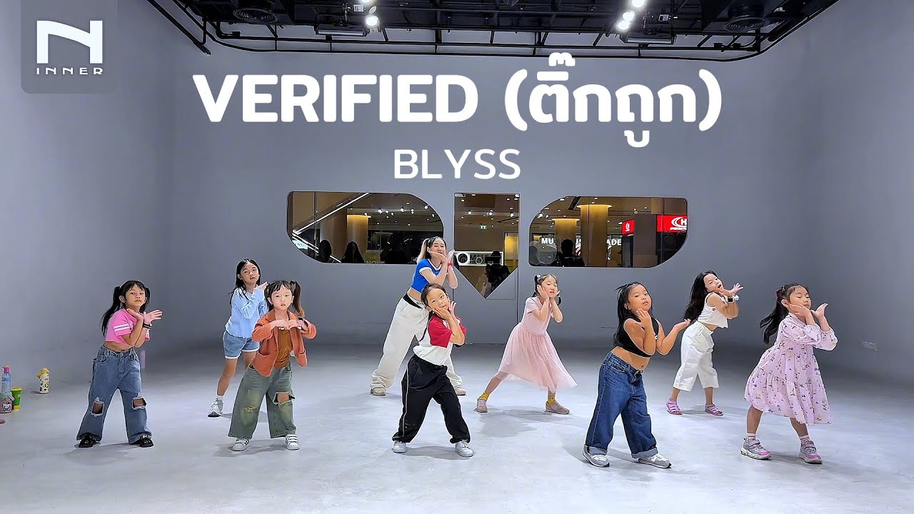 INNER KIDS │VERIFIED (ติ๊กถูก) - BLYSS - YouTube