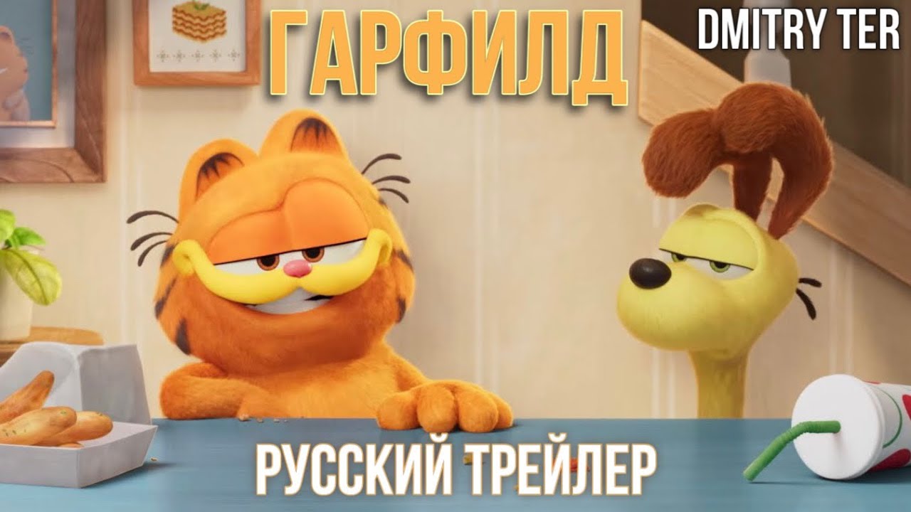 Гарфилд 2023 (Русский трейлер) | Озвучка от DMITRY TER | THE GARFIELD MOVIE - YouTube