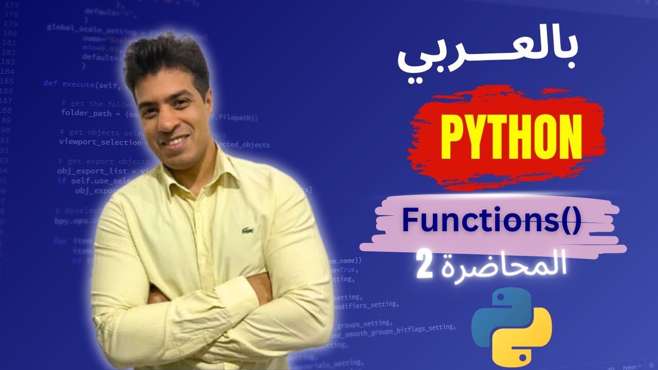 Python Functions - الدوال في بايثون بالعربي المحاضرة 2 #AI #Python #machinelearning #بايثون ...