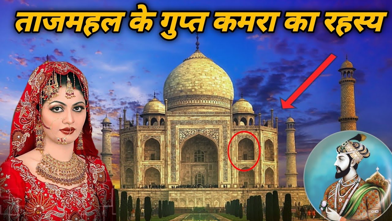 The Secret of Tajmahal | ताजमहल का गुप्त कमरा का रहस्य | Taj Mahal ...