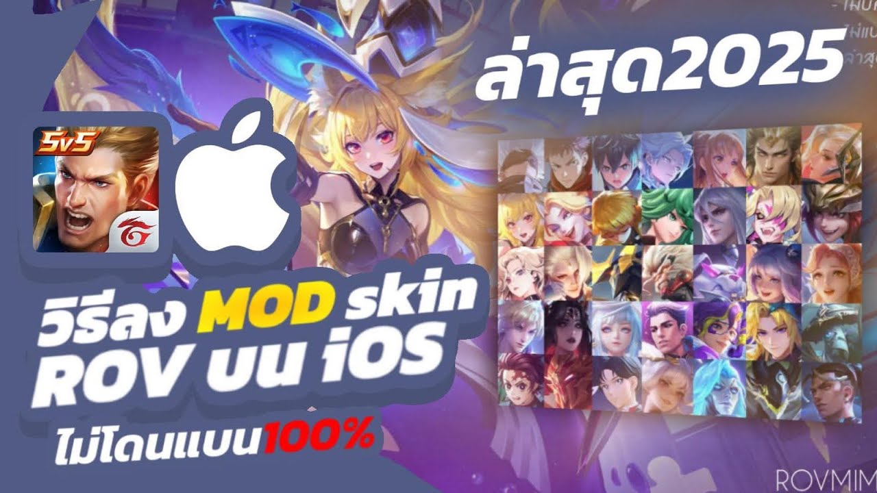 ROV | วิธีลง Mod Skin บน iOS ล่าสุด2025.! - YouTube