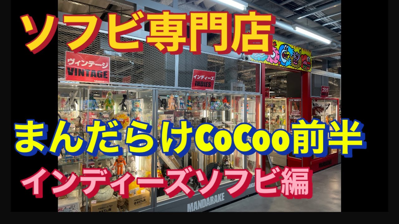 【ソフビ専門まんだらけCoCoo】に行ってきた！ 前編 インディーズ編 - YouTube