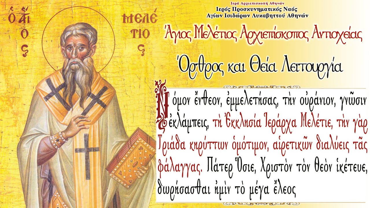 12/2/2021 : Άγιος Μελέτιος Αρχιεπίσκοπος Αντιοχείας - Όρθρος & Θεία ...