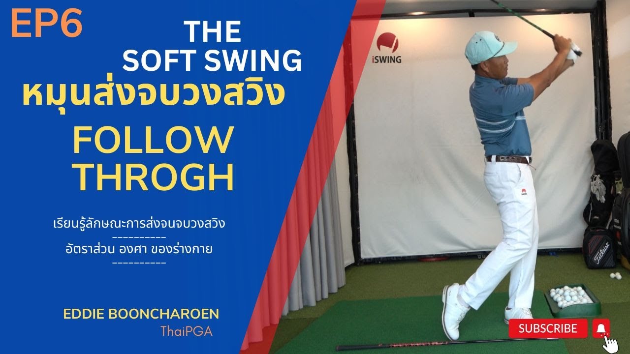 The soft swing Ep6 Follow through / Pro Eddie iSWING - YouTube