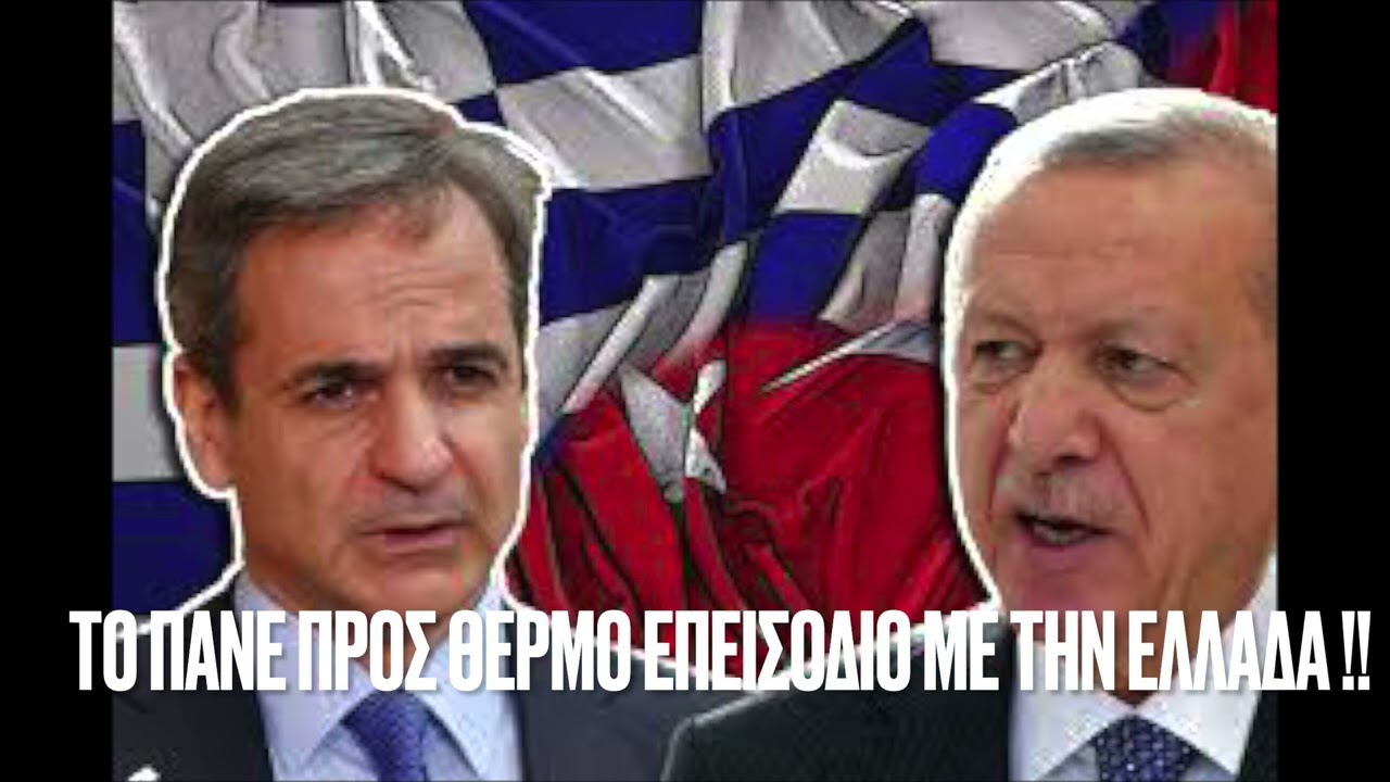 ΕΚΤΑΚΤΗ ΕΙΔΗΣΗ!!! ΝΕΑ … βόμβα των Τούρκων εναντίον της Ελλάδας ...